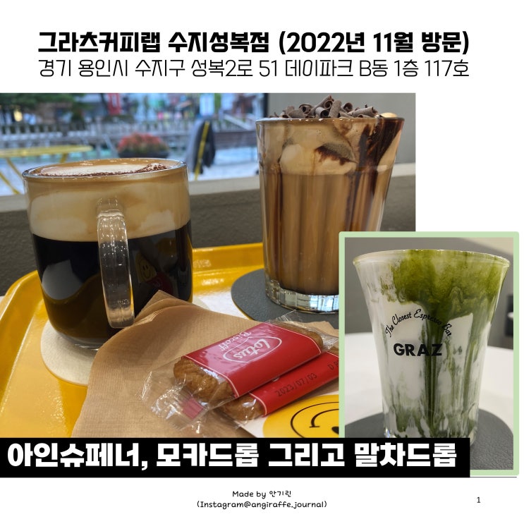 용인 수지 성복역 그라츠커피랩 GRAZ COFFEE LAB - 아인슈페너, 모카드롭 그리고 말차드롭, 수지 성복 크림커피 맛집을 찾았다. 데이트하기도 좋고 분위기도 좋은 ...