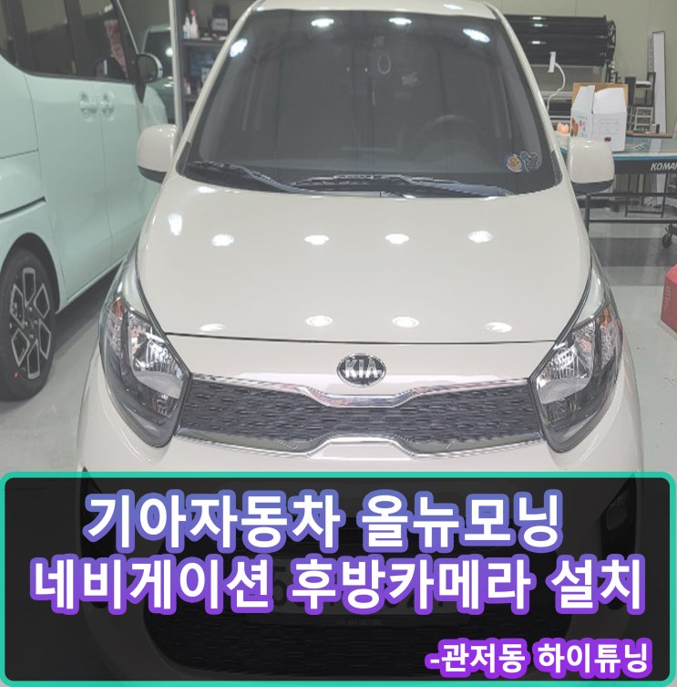 기아 올뉴모닝 대전후방카메라 초보운전 따님께 네비 및 후방카메라 장착해드리는 어머님 차량 관저동 하이튜닝 네이버 블로그