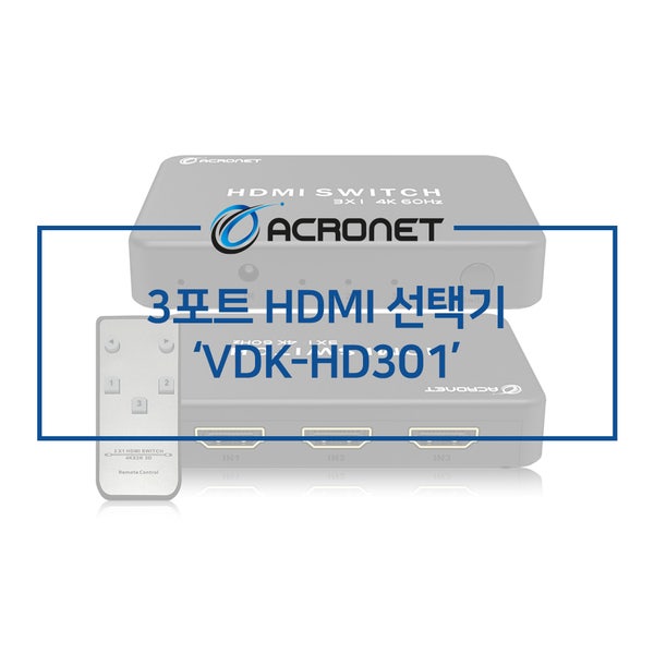 아크로넷 VDK-HD301 3포트 HDMI 선택기 : 네이버 블로그
