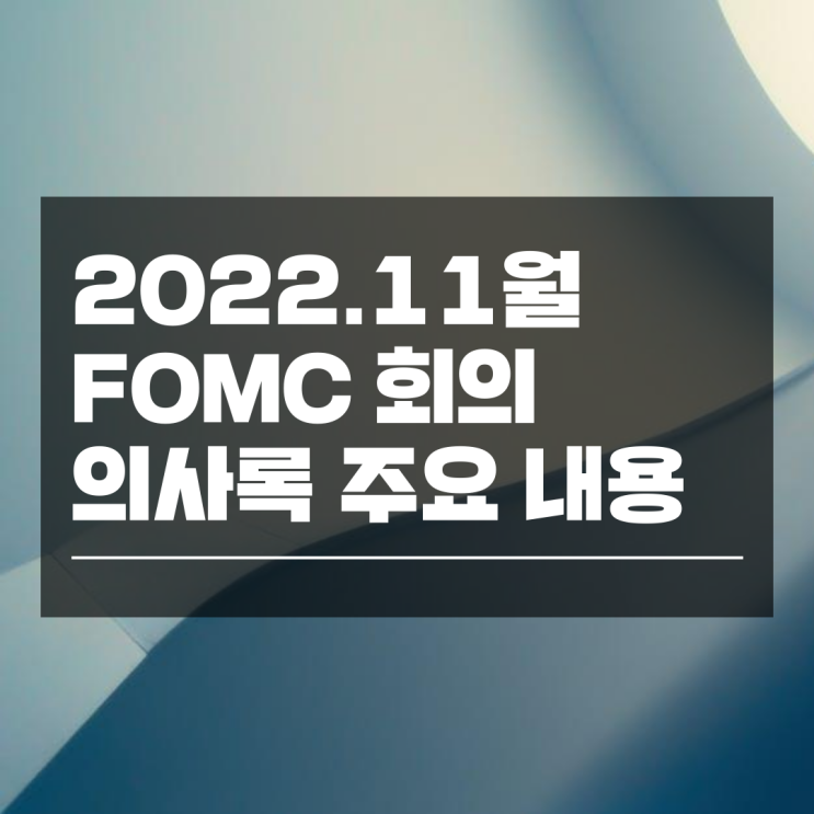 2022.11월 FOMC 회의 의사록 주요 내용 (ft.미국금리동향) : 네이버 블로그