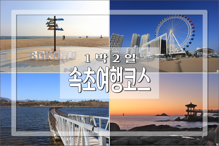 강원도 속초 대관람차 영랑호 아바이마을 등 볼거리와 먹거리 1박2일 속초여행코스 가볼만한곳 네이버 블로그