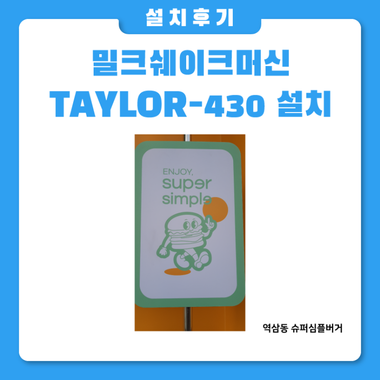 밀크쉐이크 기계 TAYLOR 430 : 역삼동 슈퍼심플버거 : 네이버 블로그