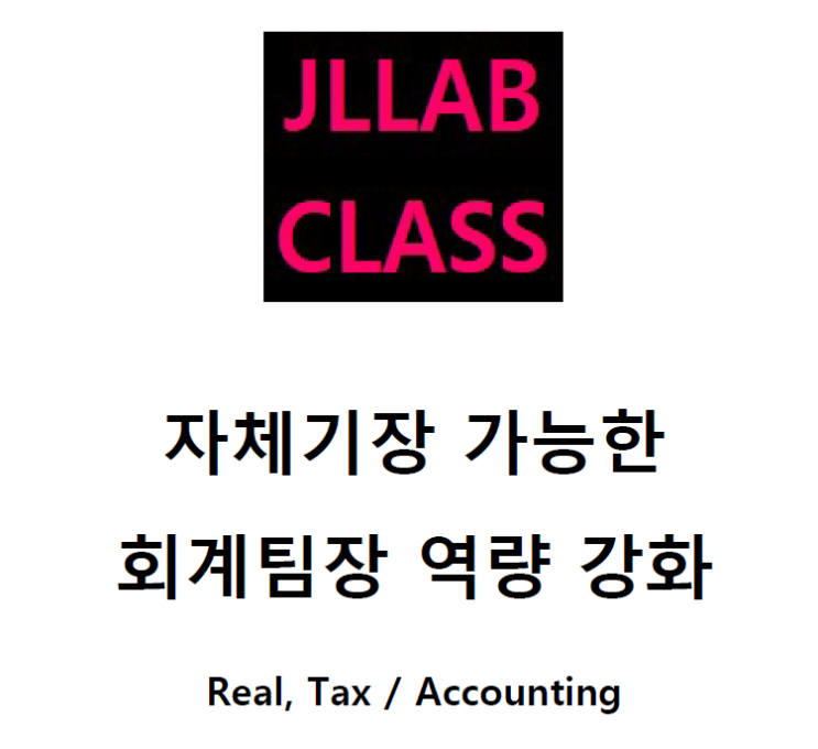 판매 『자체기장 가능한 회계팀장 역량 강화』 교재 And 교육영상 네이버 블로그