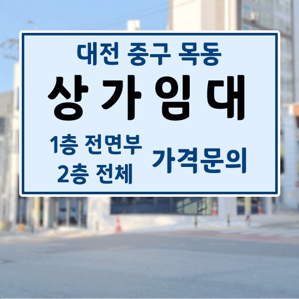 대전상가임대 가격문의 중구목동 목양초신축상가 학원최적지 학습센터실용음악입시반예체능학원성인취미반 등