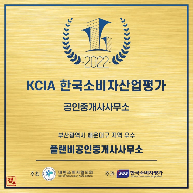 [Plan:be] 플랜비부동산, 2022 KCIA 한국소비자산업평가 우수 공인중개사 사무소 선정!! : 네이버 블로그