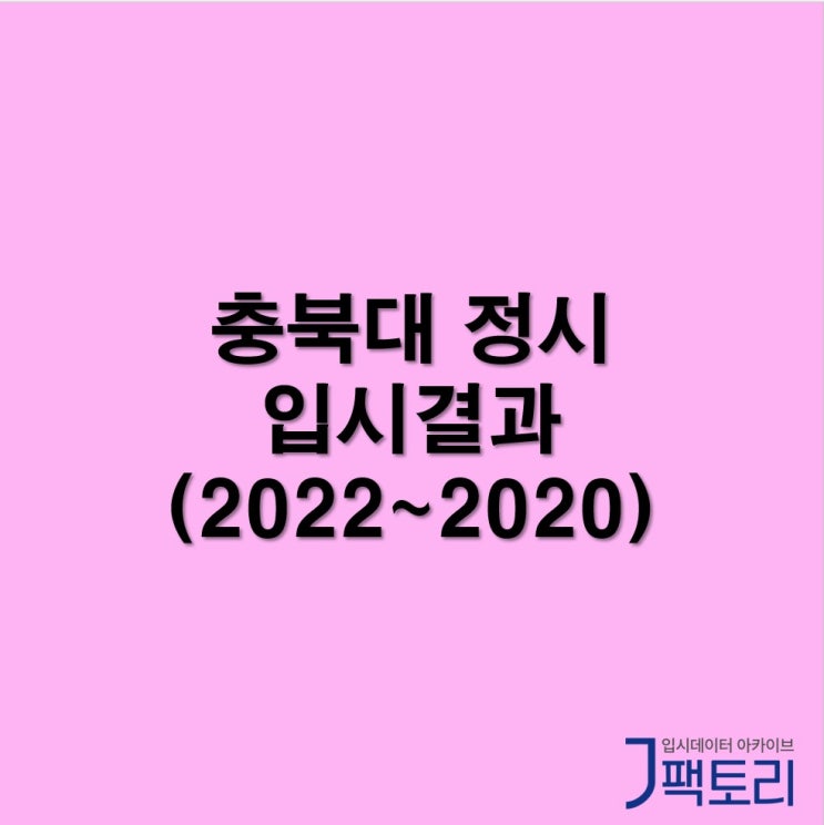 충북대 정시등급2022 어디가 추합 충원율 예비번호 경쟁률 평균백분위 누적백분위 네이버 블로그