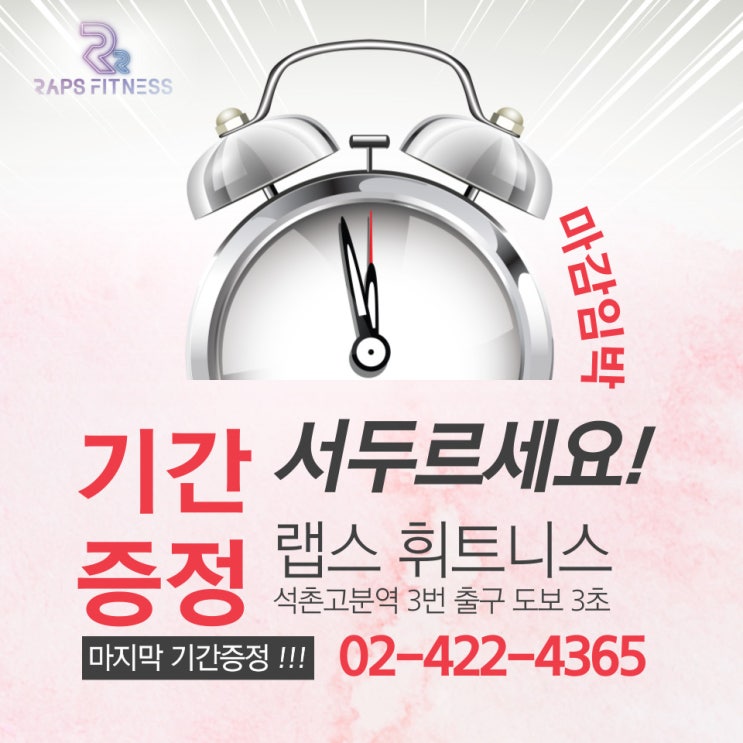 석촌동 헬스장 삼전동 헬스장 석촌pt 랩스 휘트니스 석촌고분점 11월 이벤트 마감 임박 무료 기간증정 놓치지 말기