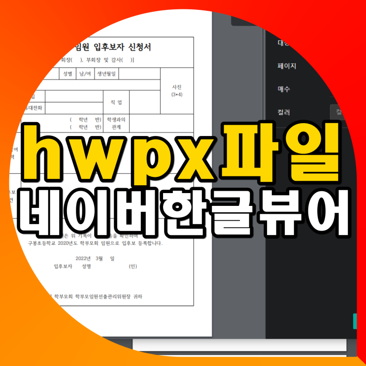 hwpx 파일 열기 네이버 한글 뷰어 설치 방법 : 네이버 블로그