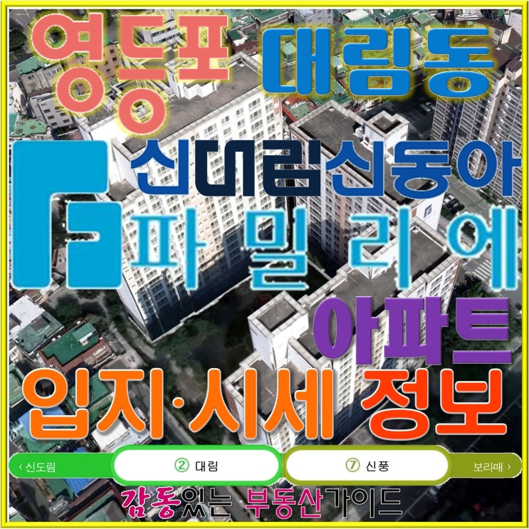 대림동 신대림신동아 파밀리에 아파트 입지·실거래가·시세 정보 영등포구 대림1동 2·7호선 대림역 7호선 신풍역 네이버 블로그