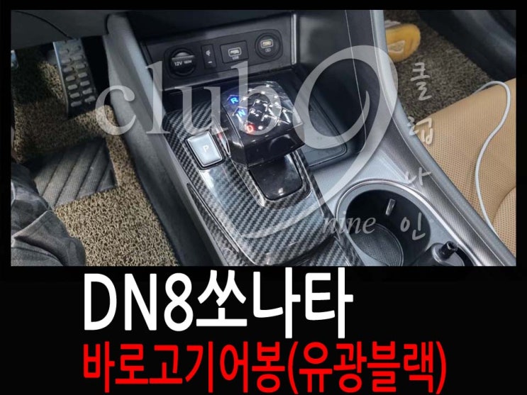 Dn8쏘나타 전자식 노브 바로고 기어봉으로 교체장착상상온 유광블랙 네이버 블로그