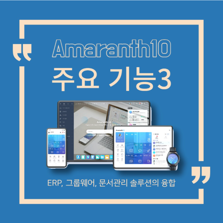 [Amaranth 10]디지털 비즈니스 플랫폼 Amaranth10 주요 기능 3 : 네이버 블로그