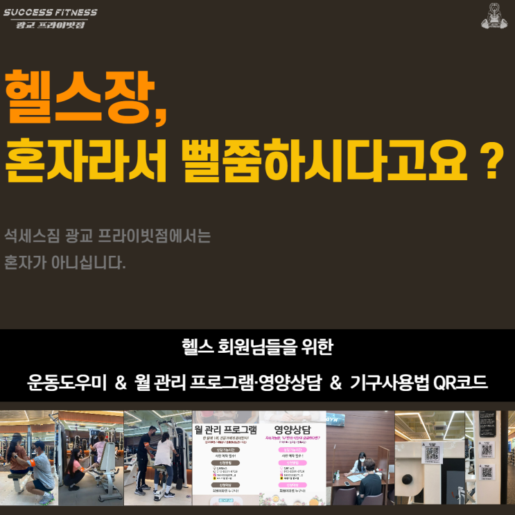 헬스 초보도 다니기 좋은 곳 시설 100이용할 수 있는 헬스 프로그램 3가지 석세스짐광교프라이빗점 네이버 블로그