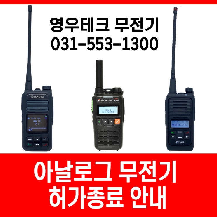 공지 아날로그 무전기 허가종료 아날로그 무전기 허가 종료 안내 영우테크 무전기 네이버 블로그