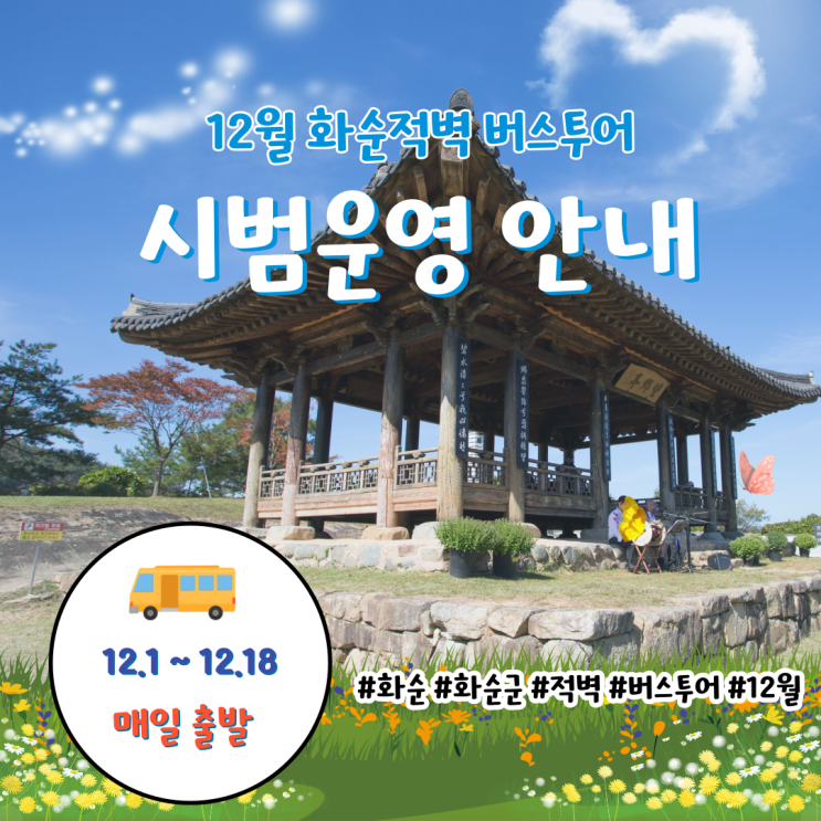 화순적벽 버스투어 12월 시범운영 안내 드릴께요 네이버 블로그