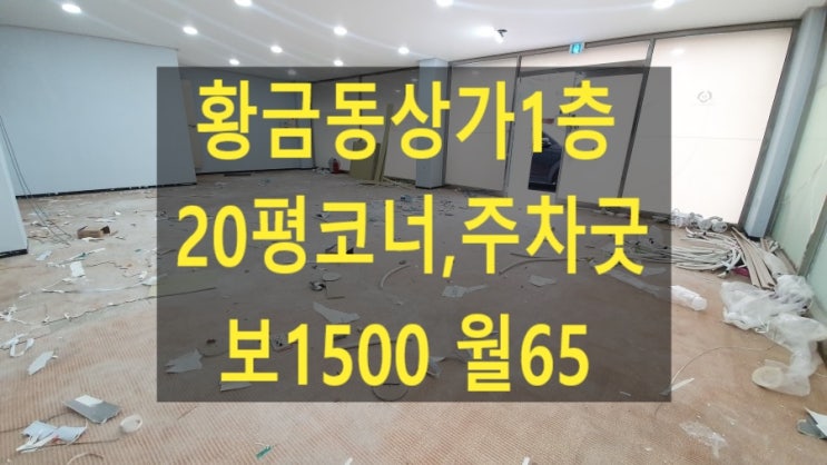 황금동상가임대1층67㎡인테리어깔끔 시설완비 주차편리 다용도가능 대구상가임대 수성구상가임대 수성구사무실임대 네이버 블로그