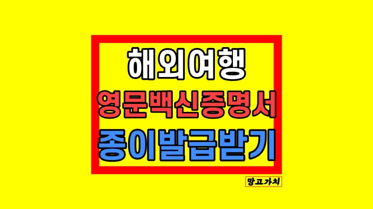 코로나 예방접종 증명서 영문 종이 발급받기 네이버 블로그