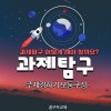과제탐구 어떻게 해야 할까요 주제정하기와 모둠구성하기 네이버 블로그