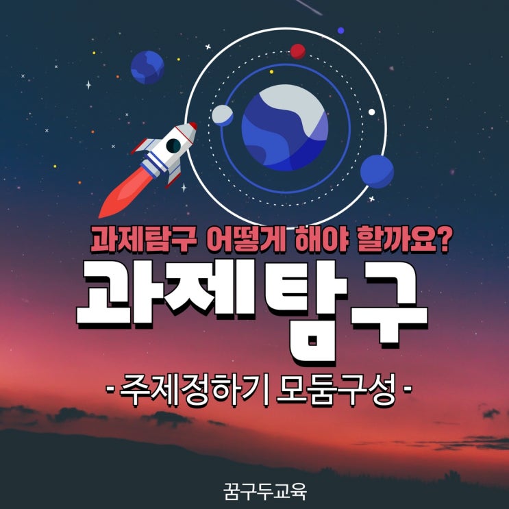 과제탐구 어떻게 해야 할까요 주제정하기와 모둠구성하기 네이버 블로그