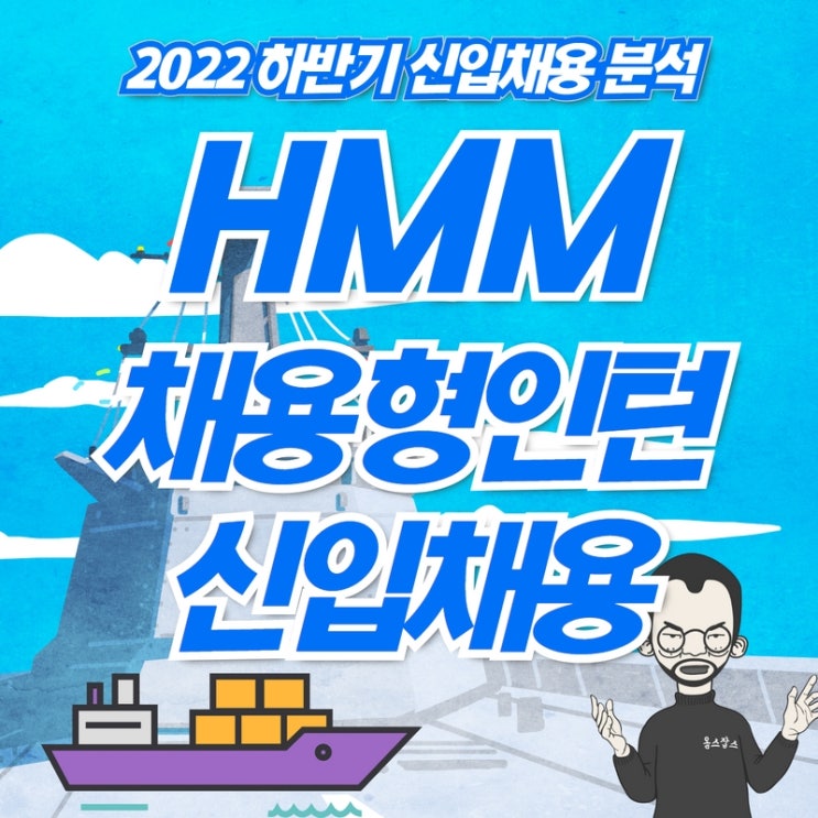 전세계 바다를 누비는 수출길의 주역 HMM 채용연계 인턴 채용! (~12/9 16:00) : 네이버 블로그