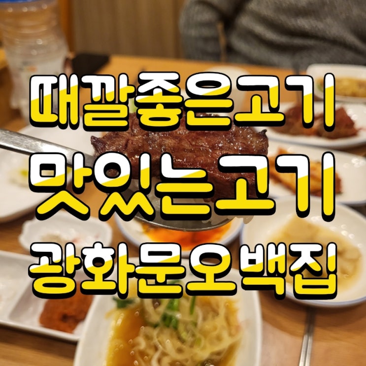 경기 광주 고깃집은 여기로 경기 광주 소고기는 광화문오백집에서 네이버 블로그