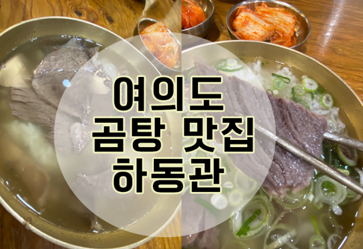 이영자 맛집 여의도 하동관 곰탕 국물 끝내준다 네이버 블로그