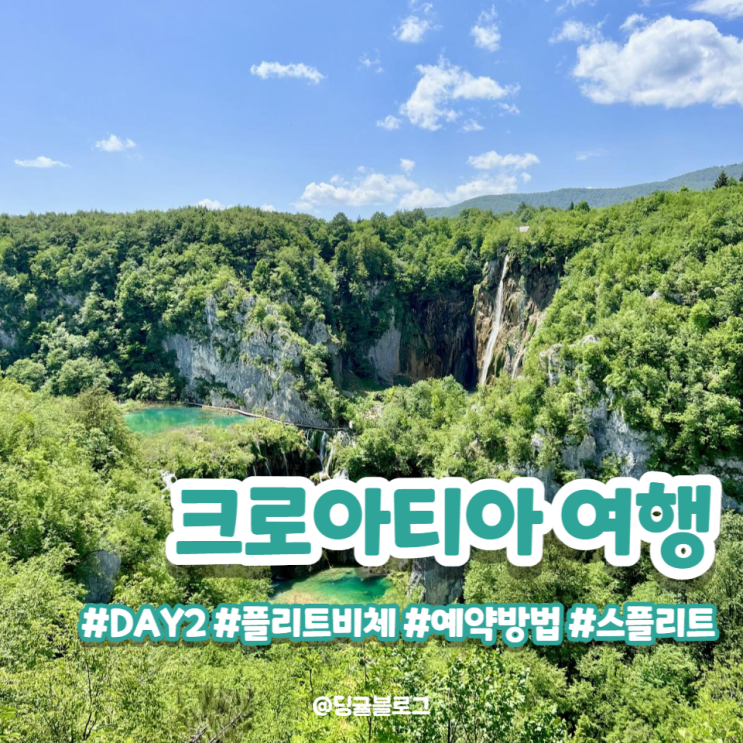 크로아티아 여행 2일차 자그레브 스플리트 플리트비체 입장권 예매 플릭스버스 막차 네이버 블로그