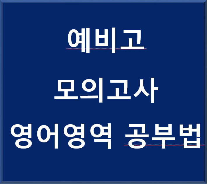 예비고현 중3 학생들을 위한 모의고사 영어영역 공부법 네이버 블로그