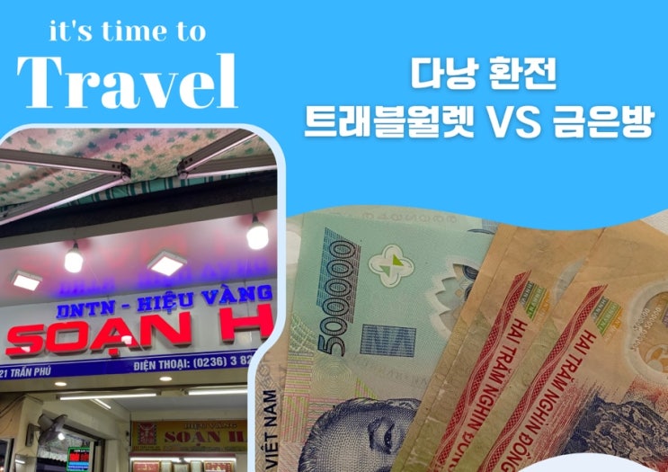 다낭여행 환전 트래블월렛 Vs 원화 금은방 환전 환율 직접해보고 알려드려요 네이버 블로그