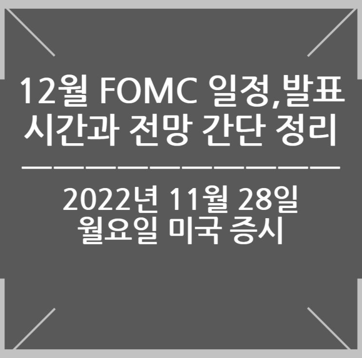 12월 FOMC 일정과 전망 요약 정리 : 네이버 블로그