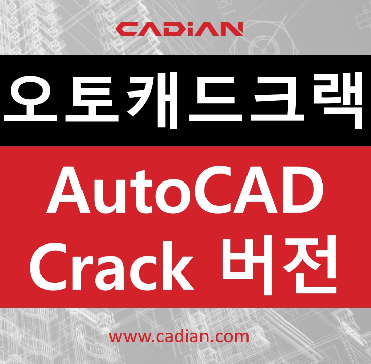 오토캐드 크랙 버전 ( autocad crack version ) : 네이버 블로그