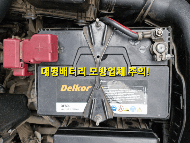 포항 배터리 르노 삼성 Sm7 밧데리 바르타 Efb 포항 밧데리 북구 두호동 출장 밧데리 교체 포항 대명배터리 네이버 블로그