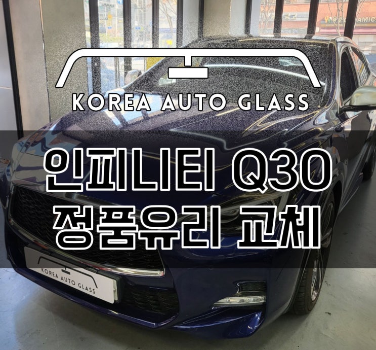 인피니티 Q30 앞유리 교체 비용 자기부담금 90 파격할인 진행 교환 복원 썬팅까지 잘하는 성남 분당 하남 판교 서울