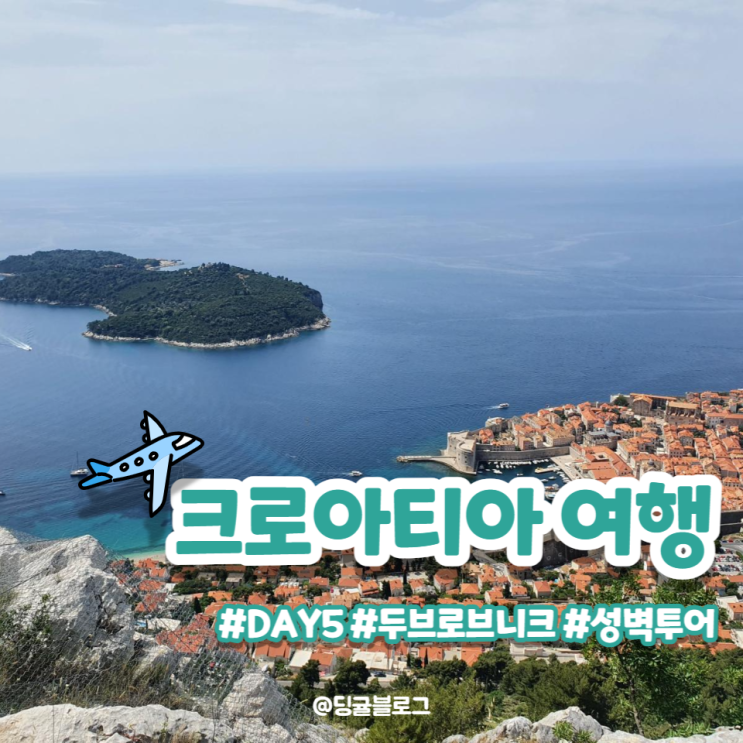 크로아티아 여행 5일차 두브로브니크 케이블카 성벽투어 두브라브카1836 페스티벌카페 젤라또 네이버 블로그