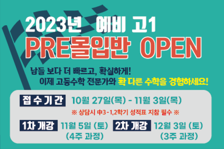 온천동 초중고 수학전문학원 Pre 몰입반 大 개강 For 예비고1 1차개강 마감 네이버 블로그