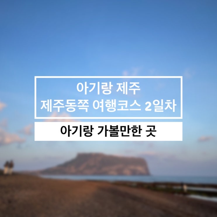 아기랑 제주 돌아기 2박3일 제주동쪽 여행코스 2일차 표선우동가게 서귀피안 베이커리 빛의벙커 보룡제과 광치기해변