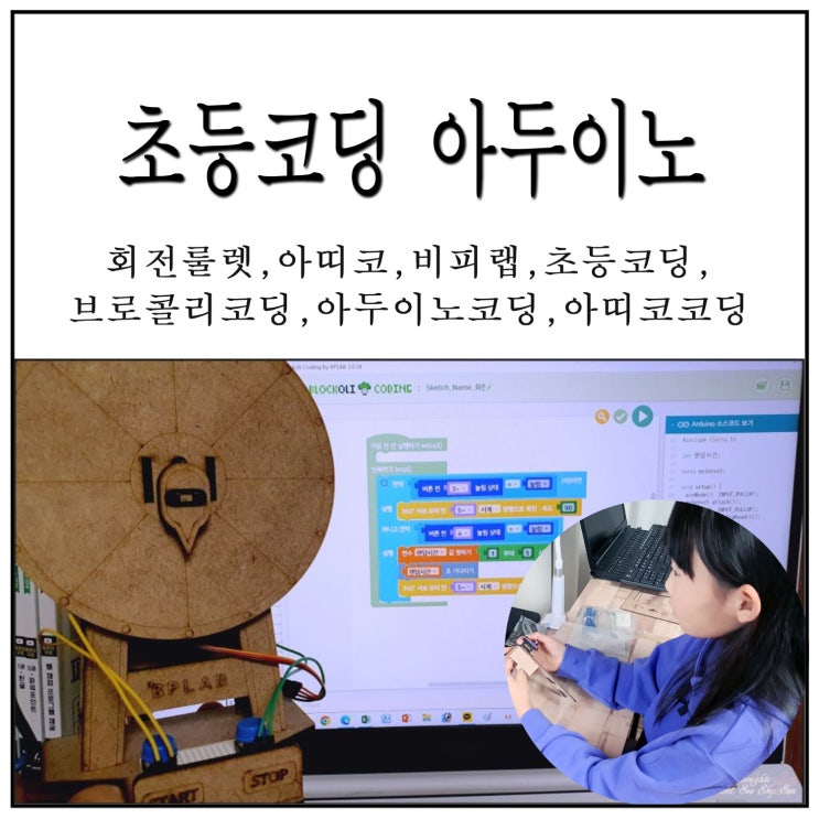 아두이노 코딩 교구 회전룰렛 비피랩 아띠코 브로콜리 초등코딩 네이버 블로그