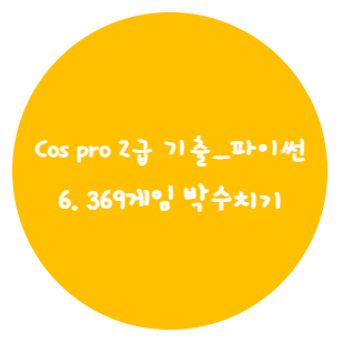 COS pro 2급 기출 파이썬_6. 369게임 박수치기 : 네이버 블로그