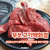 군포 고기 맛집 무쏘 고기백화점 회식장소로 딱인 소고기 맛집 무한리필 고깃집 네이버 블로그