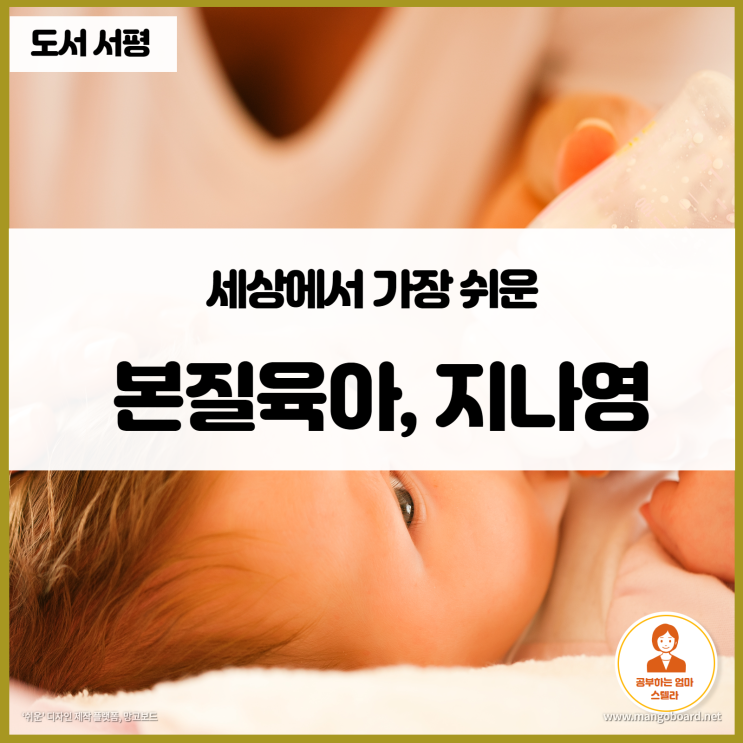 본질육아 지나영 가치 그리고 마음가짐은 부모가 물려줄 수 있는 유일한 본질이다 육아서 추천 네이버 블로그