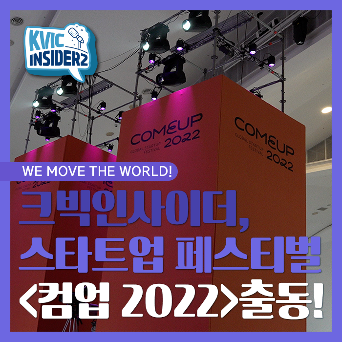 [KVIC INSIDER2] 국내 최대 규모의 글로벌 스타트업 축제 에 크빅인사이더가 떴다! : 네이버 블로그