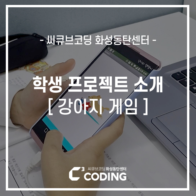 동탄 컴퓨터프로그래밍학원 씨큐브코딩 재원생 프로젝트 결과 소개 네이버 블로그