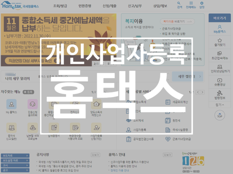 홈택스 개인사업자등록, 집에서 간편하게 접수하는 방법 : 네이버 블로그