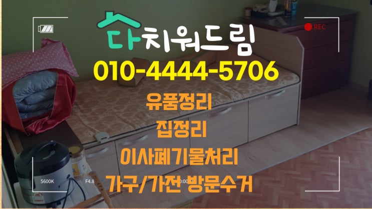 창녕 유품정리집정리빈집정리촌집정리시골집정리가정폐기물 방문수거업체 다치워드림입니다 네이버 블로그