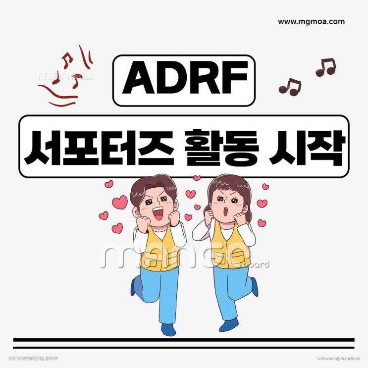[ADRF] 서포터즈 1기 활동 시작 소감 : 네이버 블로그
