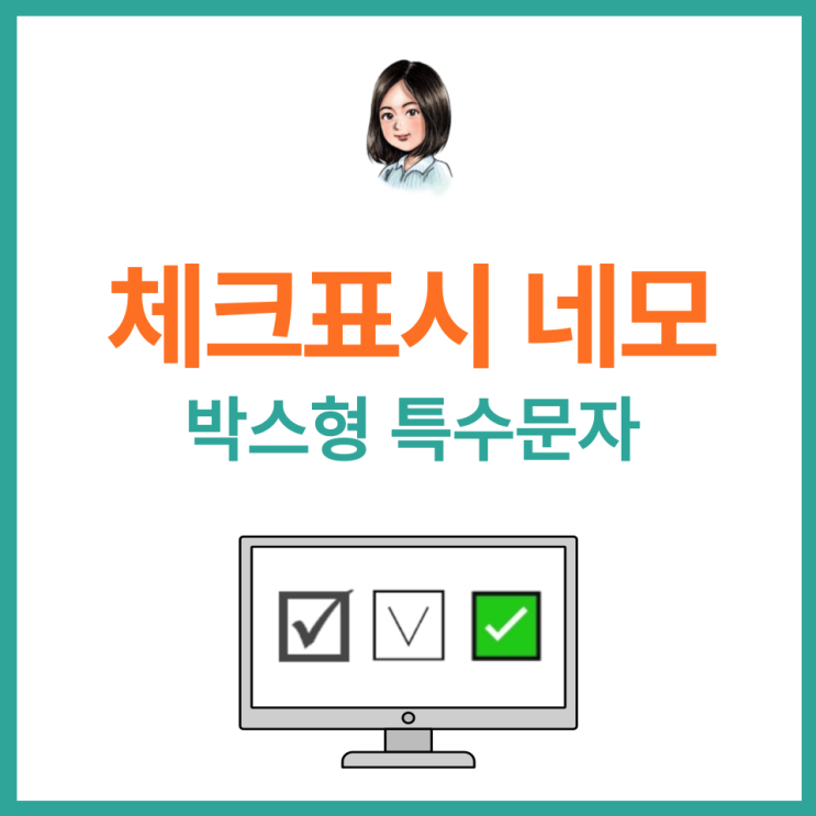 체크 표시된 네모 박스 특수문자 Ft 한글문서와 블로그 용도 네이버 블로그