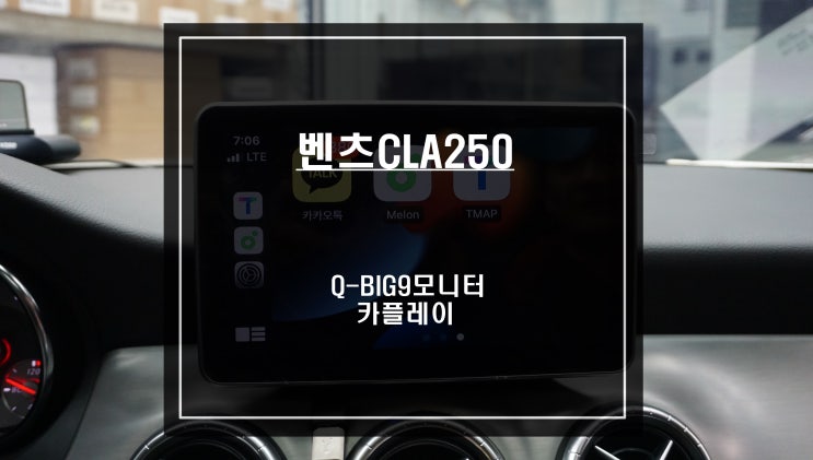 벤츠cla250 모니터 불량ㅠㅠ 국산 Q Big9 모니터와 티맵 카카오맵을 터치로 사용할 수 있는 카플레이 시공하기