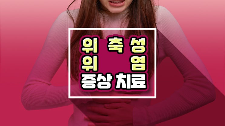 위축성위염 증상원인 치료 점막재생영양제dgl 안산더조은서울내과 네이버 블로그
