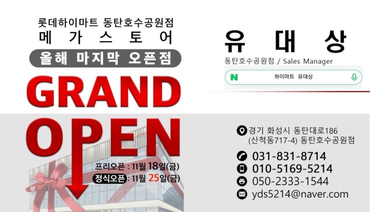 롯데하이마트 메가스토어 동탄호수공원점오픈 행사 구매 후기 유대상님 화이팅 네이버 블로그