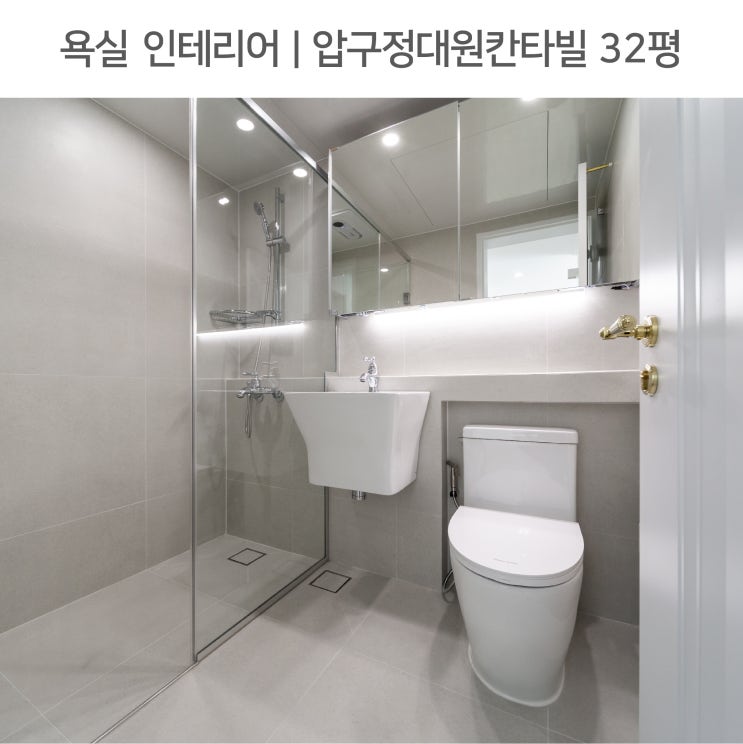 공간별 인테리어 욕실 강남구 신사동 압구정대원칸타빌 32평모던한 타일과 클래식한 느낌의 수전금구류가 어우려져 고급스러운