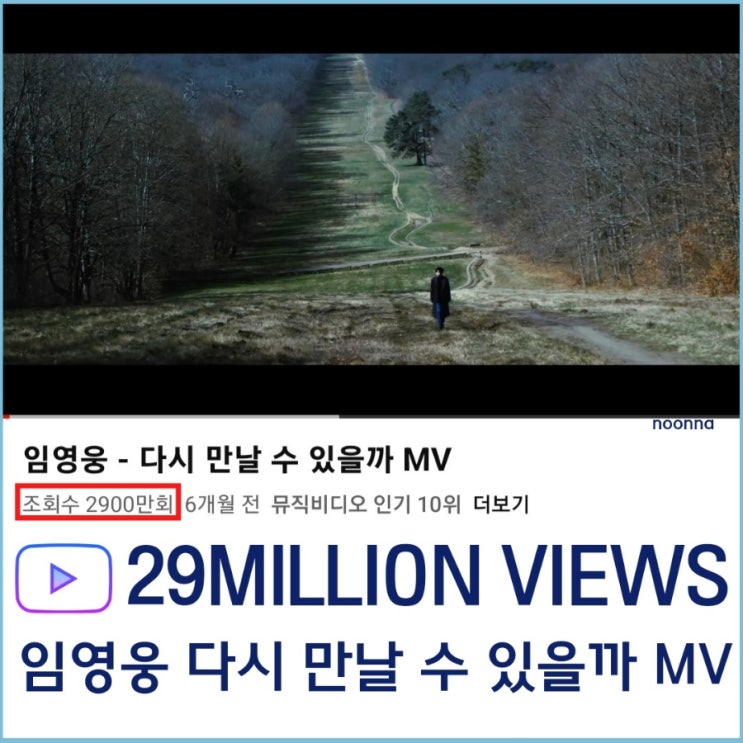 임영웅 다시만날수있을까 MV 2900만뷰 돌파 명곡중의명곡 : 네이버 블로그